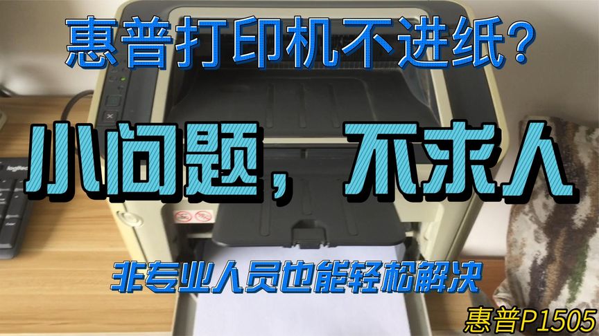 惠普P1505打印机更换搓纸轮解决不进纸问题