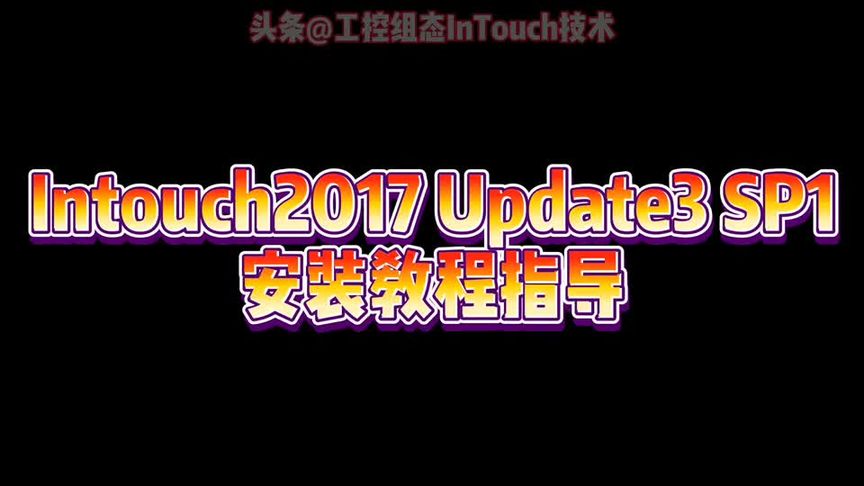 INTOUCH2017 UP3 SP1安装教程