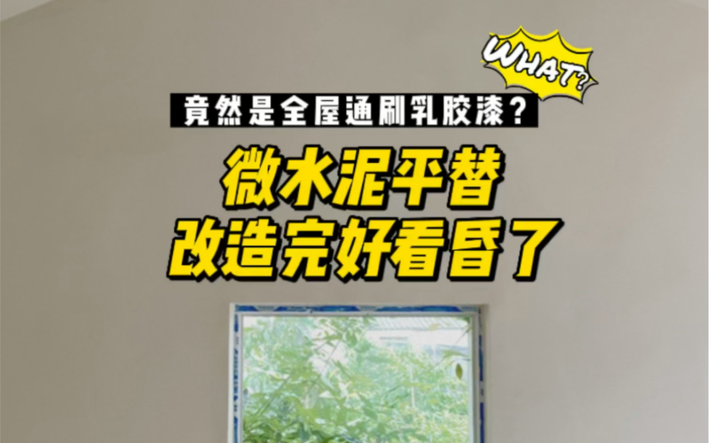 全屋微水泥❓sorry只是刷了个乳胶漆啦ߘ