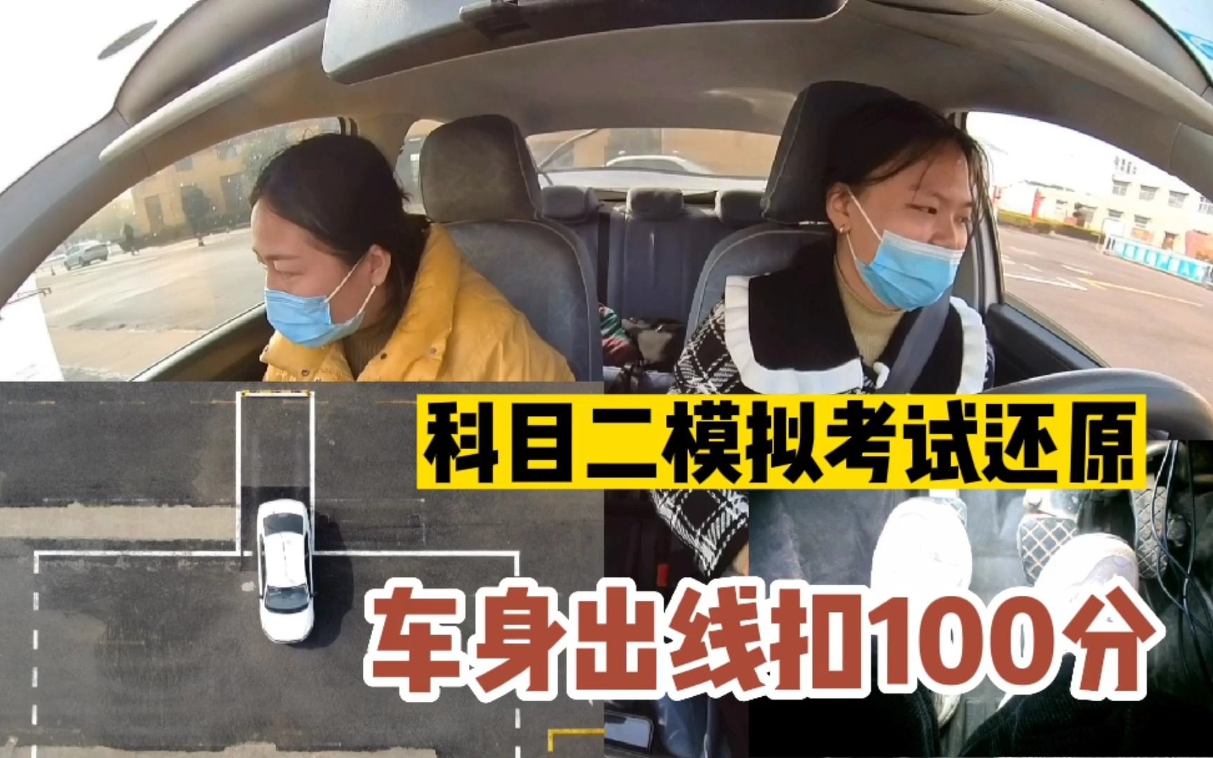 真实还原科目二模拟考试,倒库车身出线扣100分挂科