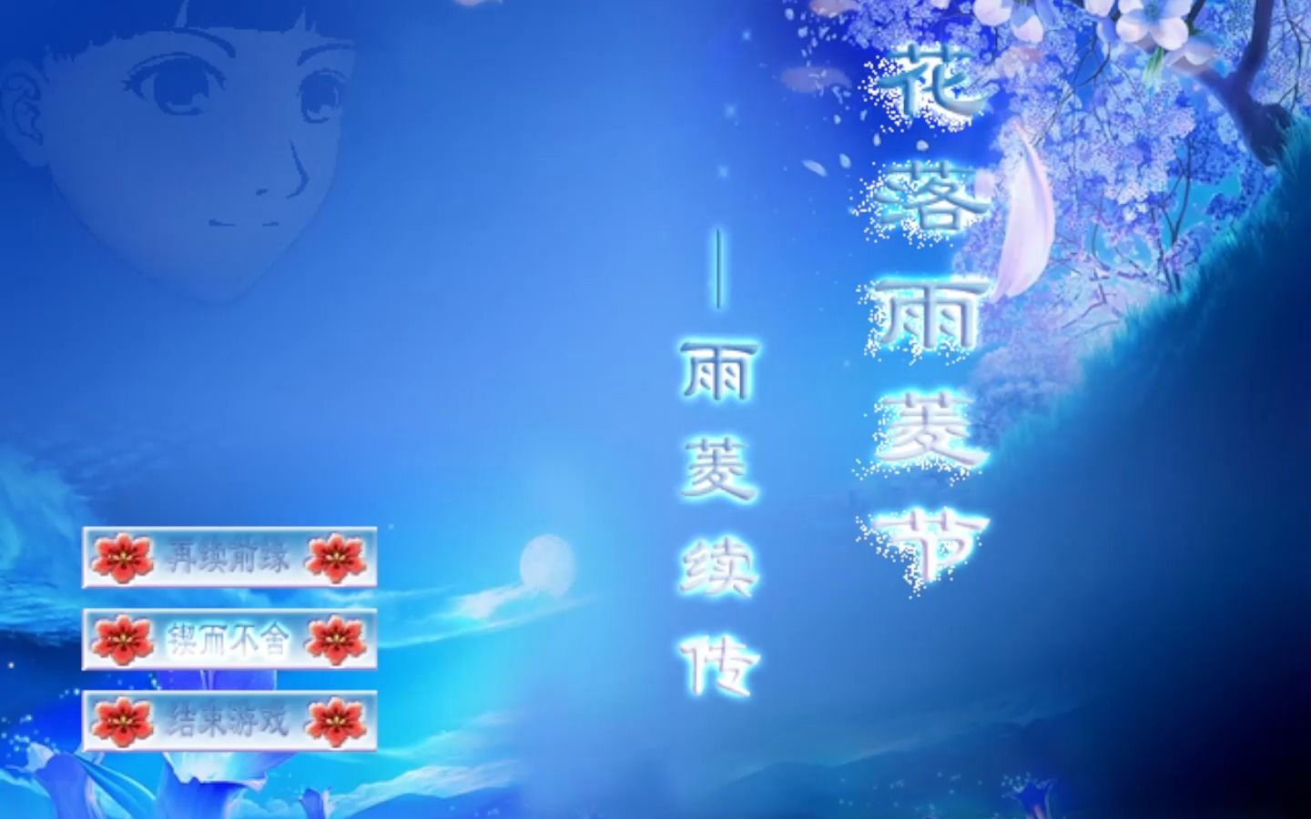 经典同人作《花落雨菱节之雨菱续传》主线全流程.EP01