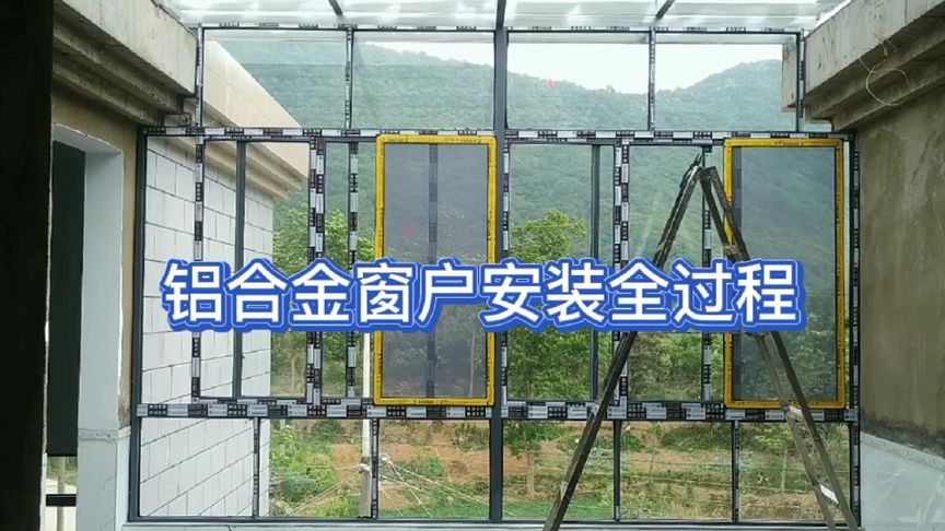 制作铝合金窗户安装全过程、门窗人记录生活、、、、、、、、、、