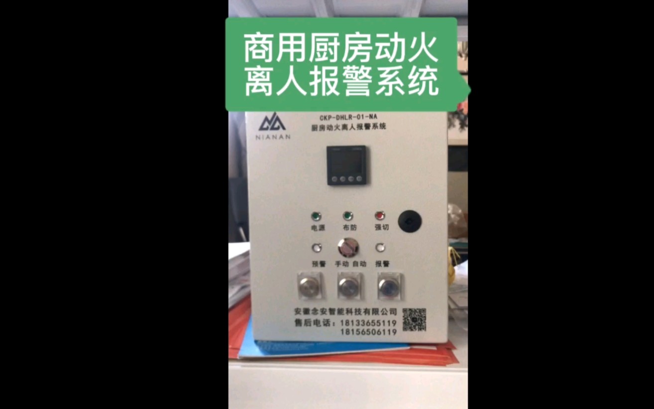 商用厨房动火离人报警系统安装调试移机改造,厨房自动灭火装置,厨房...