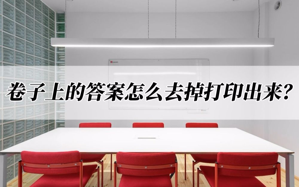 卷子上的答案怎么去掉打印出来?详细教程给你