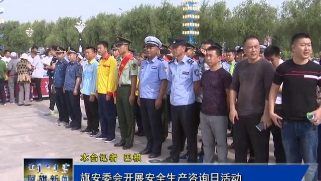 旗安委会开展“安全生产咨询日”活动