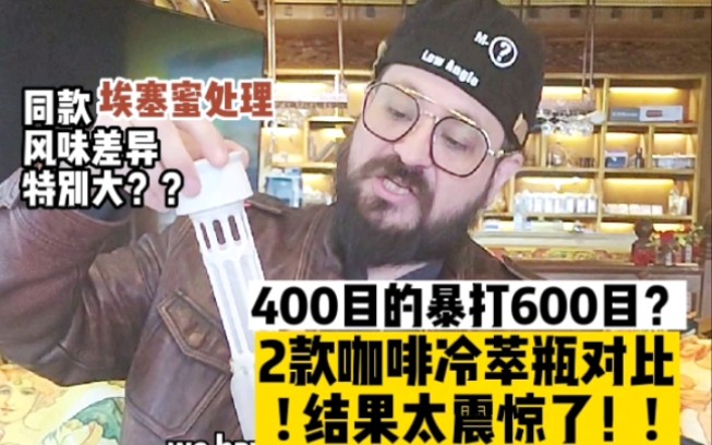 2款咖啡冷萃瓶(含Hero家)|同款埃塞蜜处理|大不同!惊! 400目暴打600目...