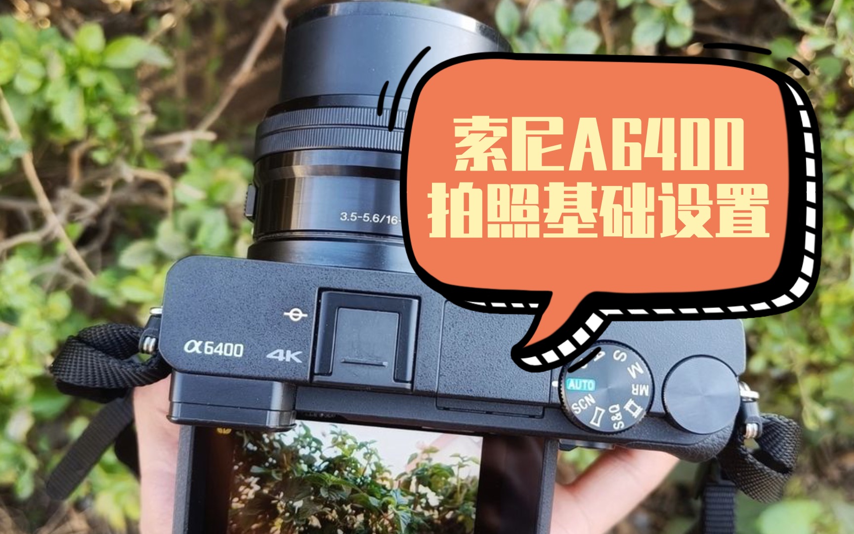 索尼A6400教学拍照基础设置和建议