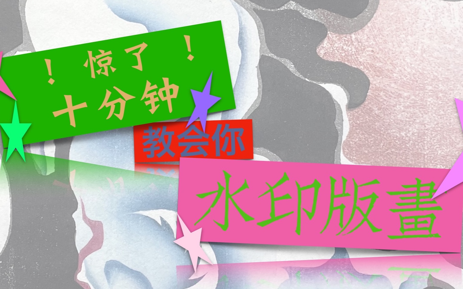 惊了!十分钟教会你水印版画