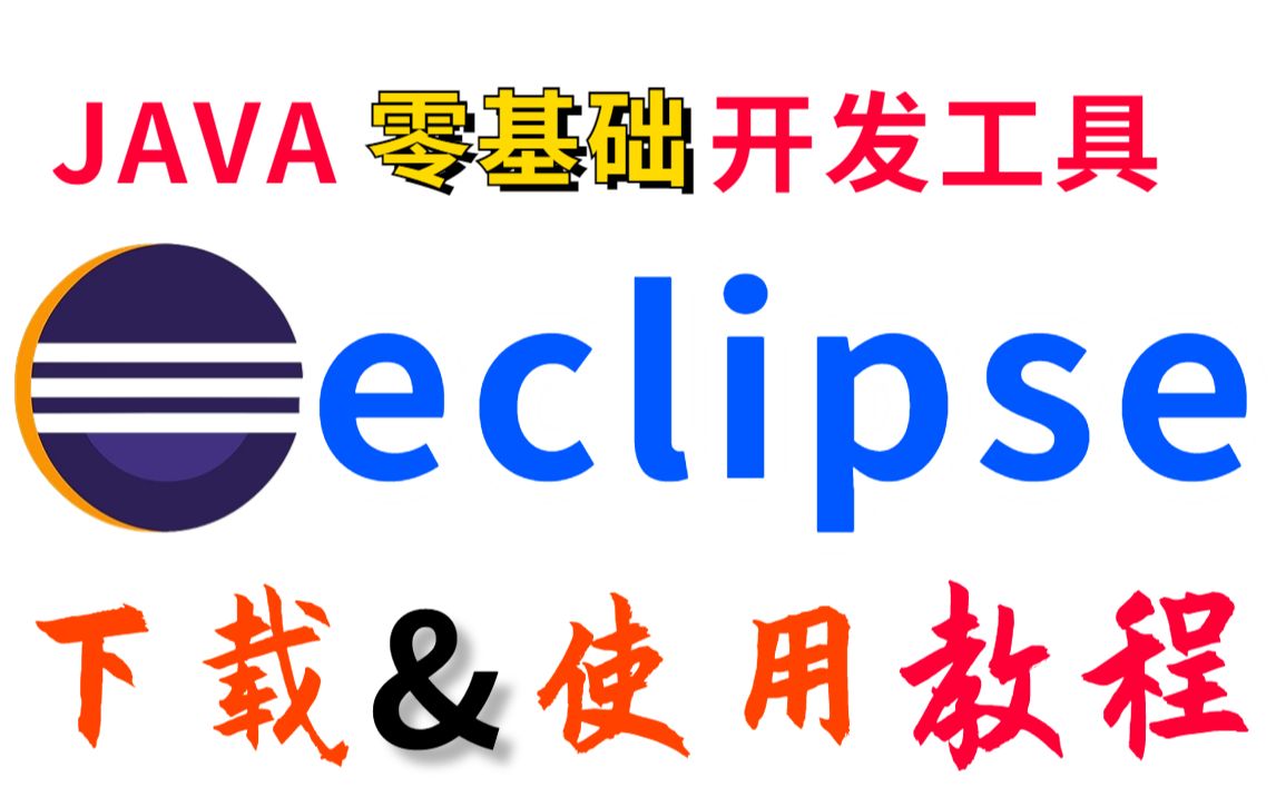 2022最新——eclipse保姆级入门安装教程(附安装包) (2)