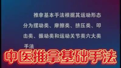 中医推拿基础手法