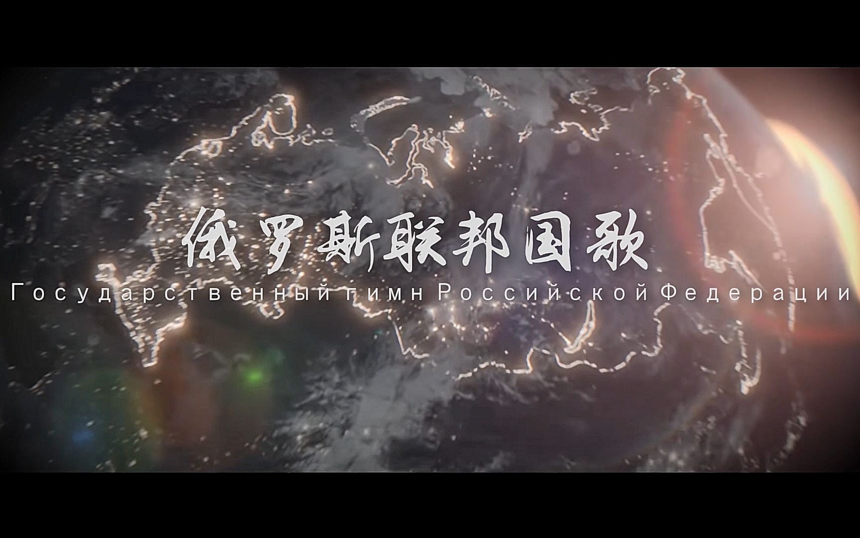 俄罗斯联邦国歌+歌词注音【混剪】(女声 多琳娜版)
