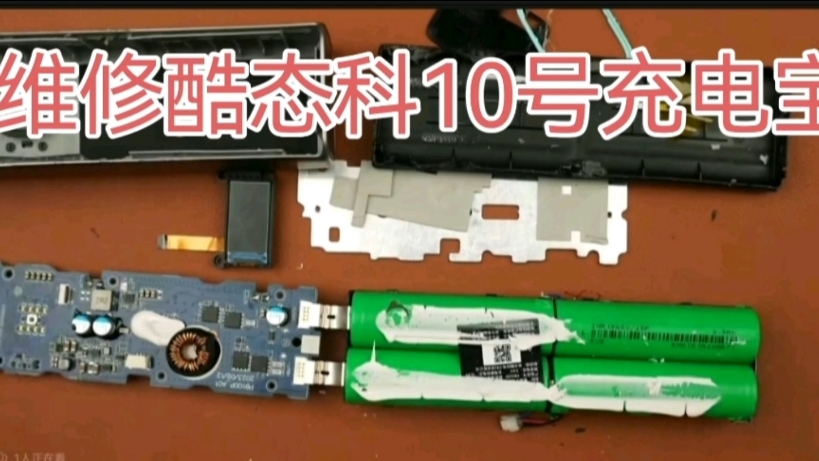 维修酷态科10号充电宝,需要的可以留言