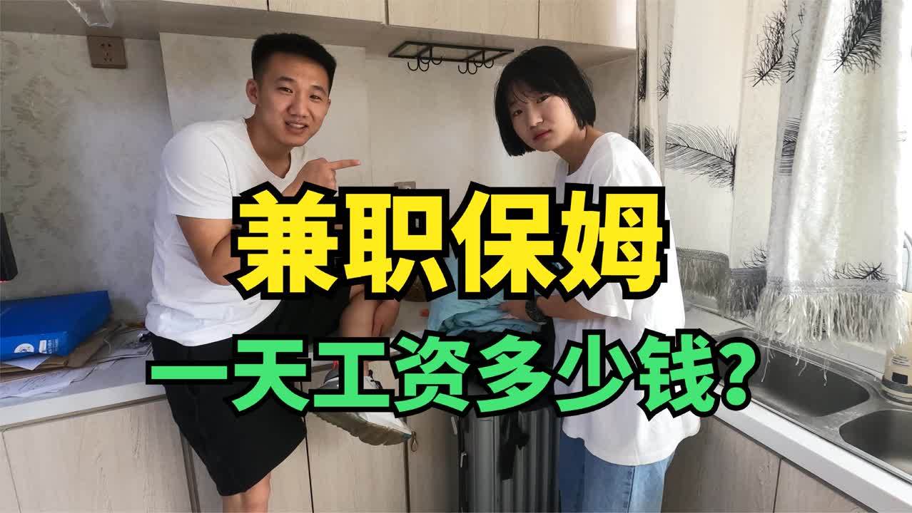 当保姆一天工资多少钱?妹妹放假体验生活,这工作实在.