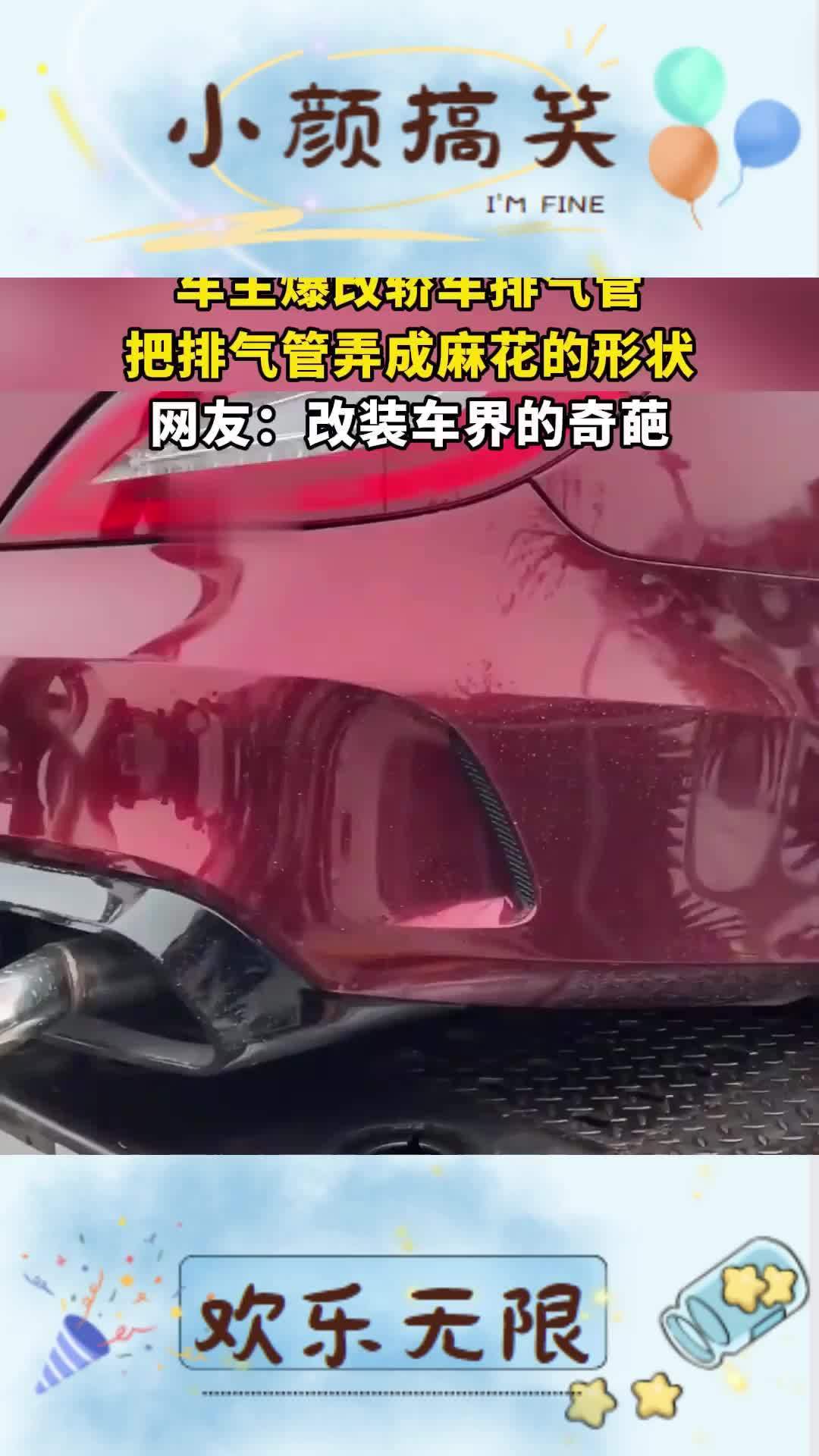 车主爆改轿车排气管,把排气管弄成麻花的形状,改装车界的奇葩