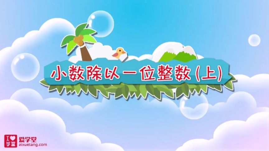 小数除以一位整数(上) #小学数学