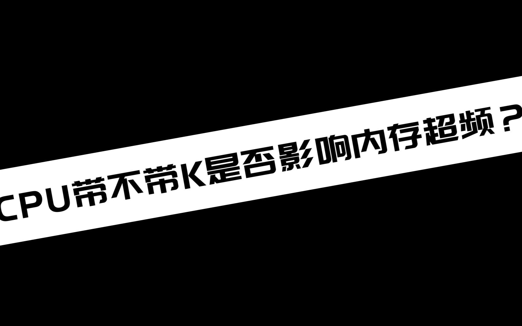 CPU带不带K是否影响内存超频?