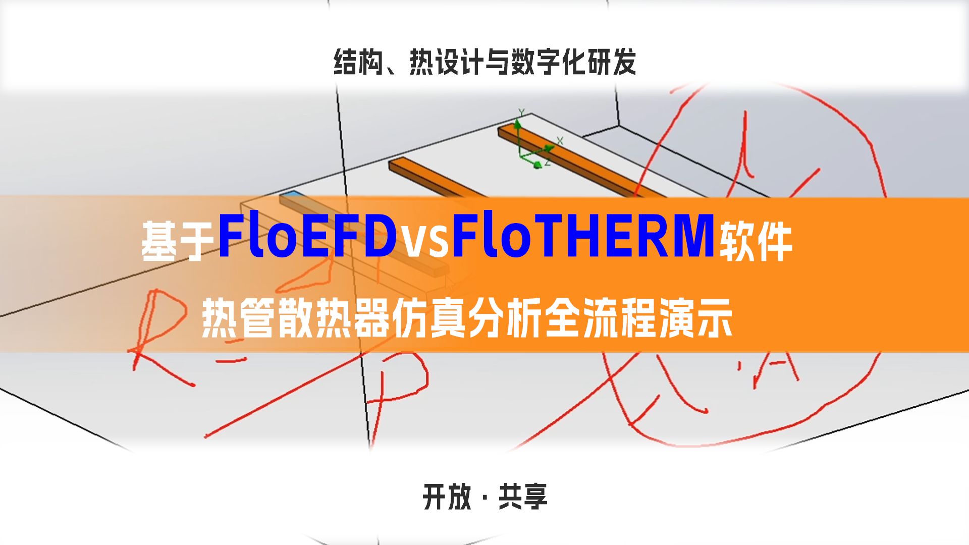 EFD&FloTHERM对热管散热器的仿真分析