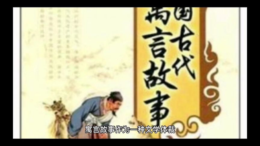 《中国经典寓言故事》20则,收藏学习吧!