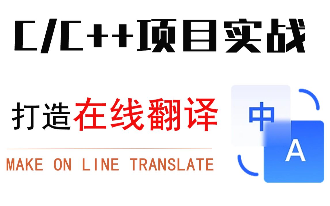 【C语言C++项目实战】C语言打造在线翻译神器!通过调用大厂在线...