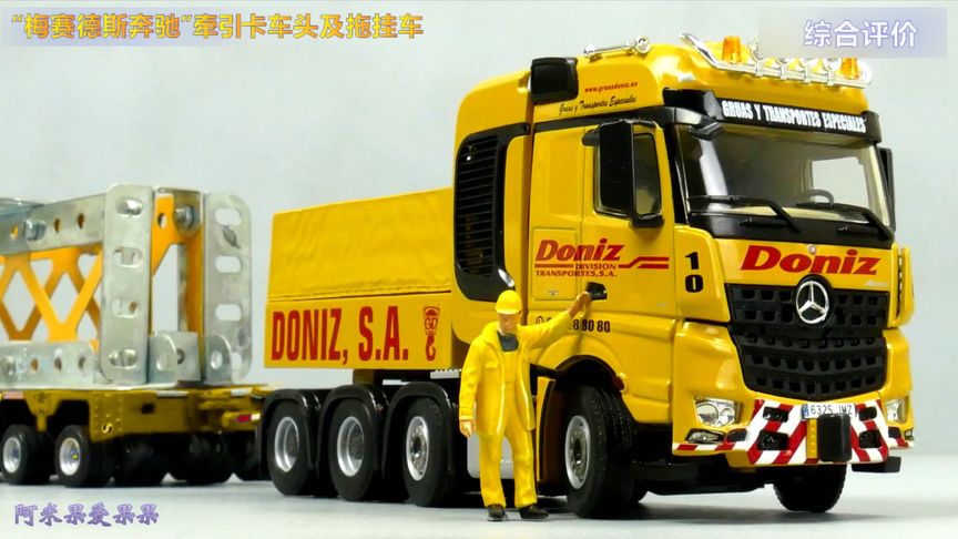 【工程机械比例模型】1:50“梅赛德斯奔驰”牵引卡车头及拖挂车