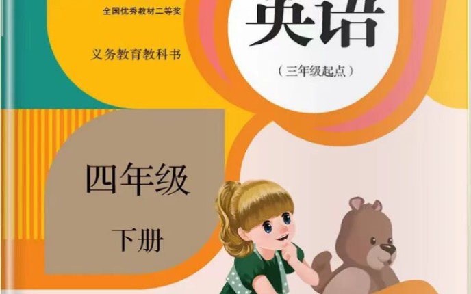 人教版四年级英语下册第一单元课文领读