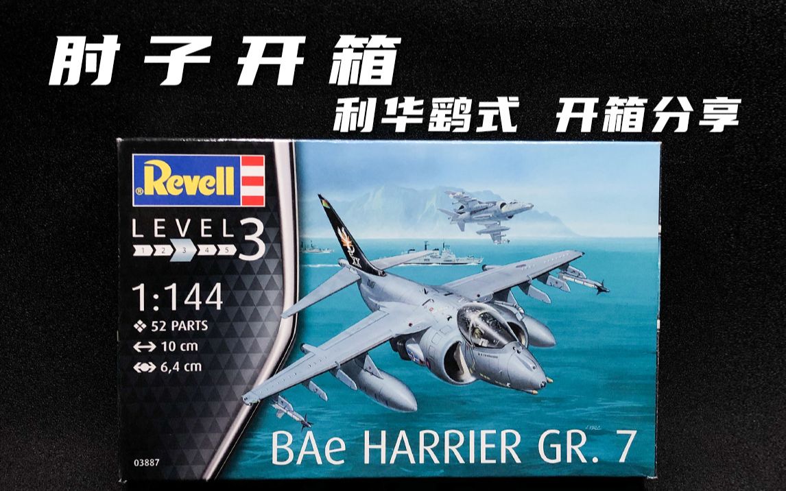 《模型开箱》利华鹞式战斗机拼装模型开箱分享