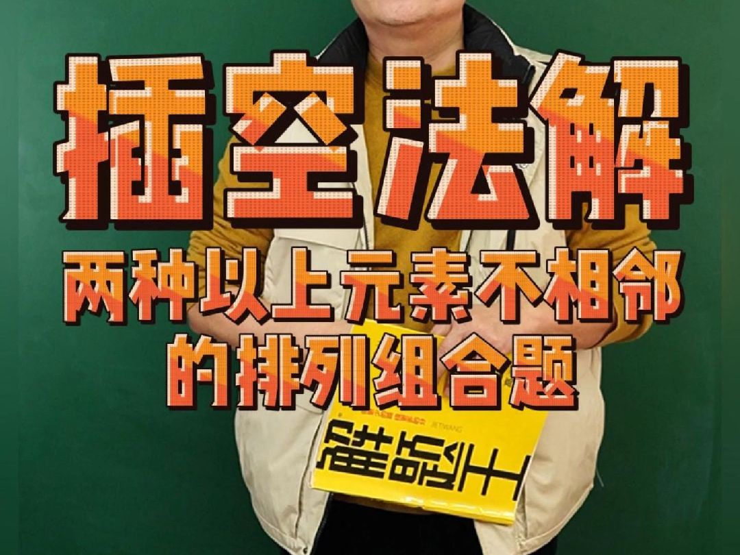 插空法 解两种以上元素不相邻的排列组合问题
