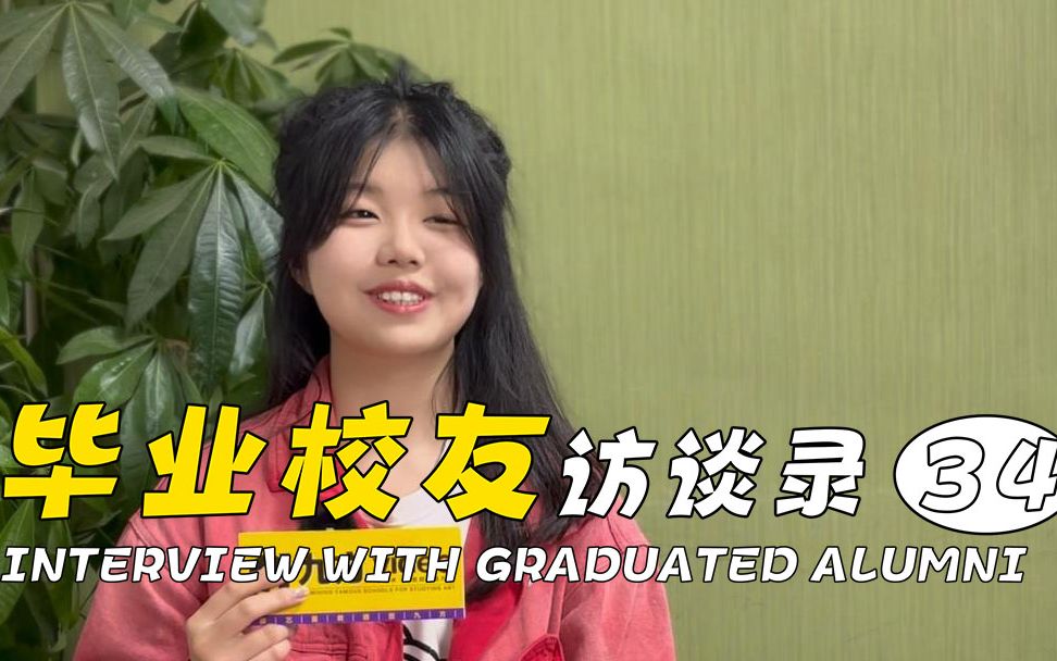 毕业校友访谈录(三十四)