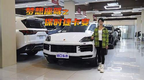 梦想座驾保时捷卡宴!颜值爆表配置拉满,惊喜不止一点点