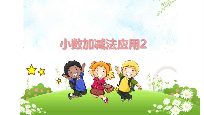 5月7日-小数加减法应用2-难题解析