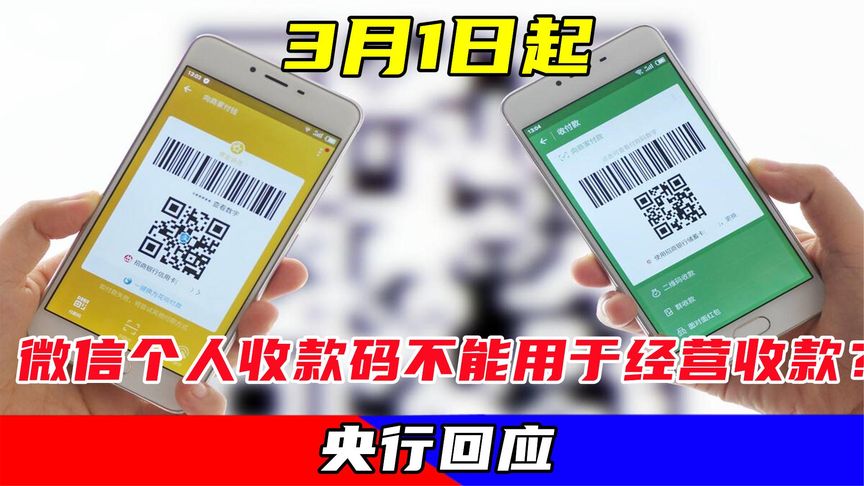 微信支付宝收款将受限?央行个人收款码新通知,读懂这几点很重要