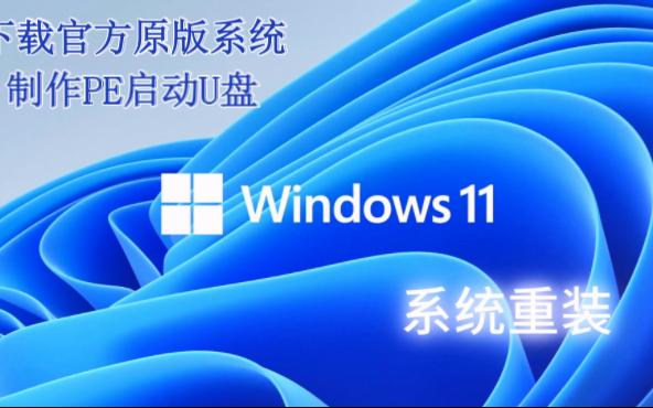 制作PE启动盘重装系统,Windows系统重装通用教程