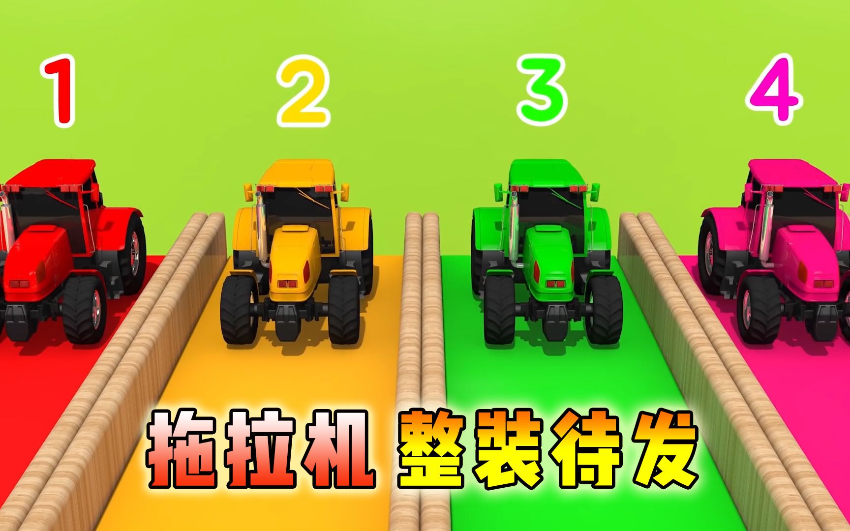 宝宝学儿歌:伴随着轻柔的旋律,彩虹滑梯上的拖拉机准备出发了,加油