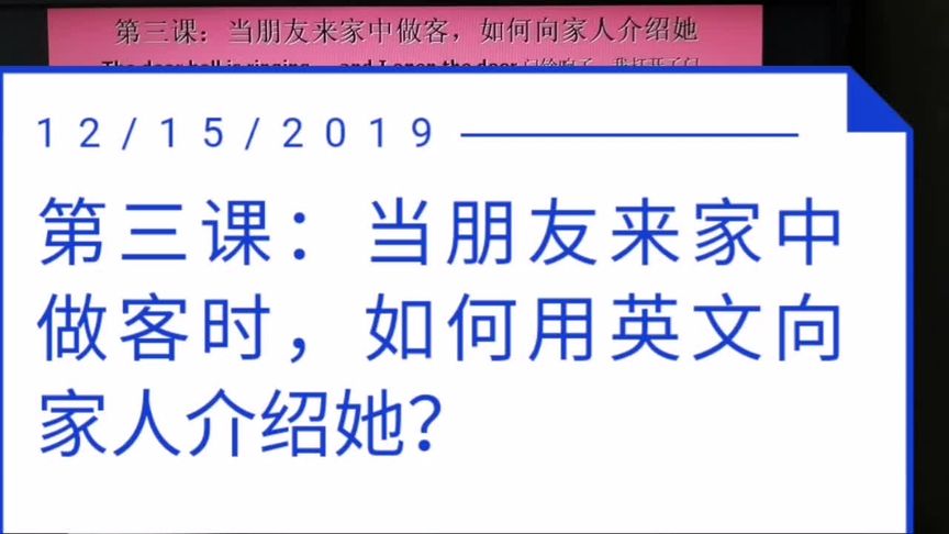 第三课:当家中有人来做客时,如何用英文向家人做介绍?