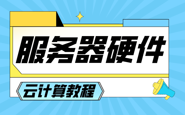 服务器硬件硬核介绍,云计算教程