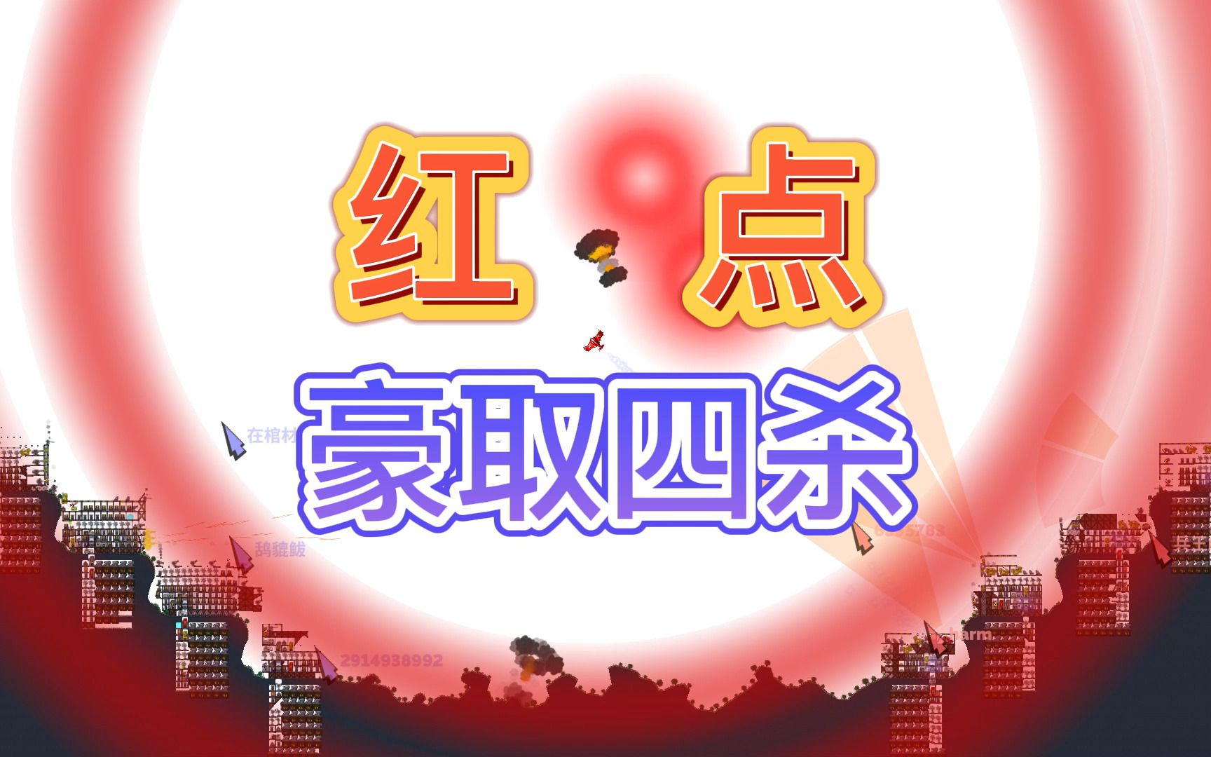 鸹貔鲅的进击要塞。轰炸机模组——终极武器红点,豪取四杀。