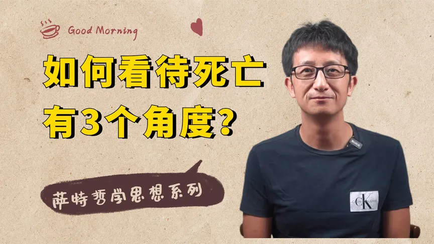 死亡意味着什么?如何正确看待死亡?看哲学家的3种角度