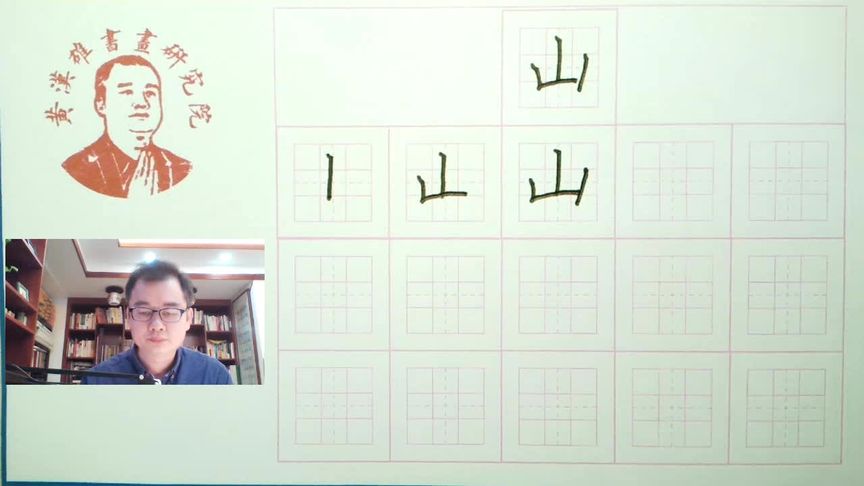 山字,独体字三个竖的写法,中直旁斜长短要协调