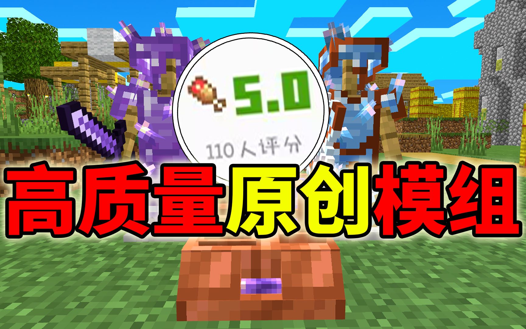 我的世界高质量原创模组!紫水晶和雷电的更多用法!_单机游戏热门视频