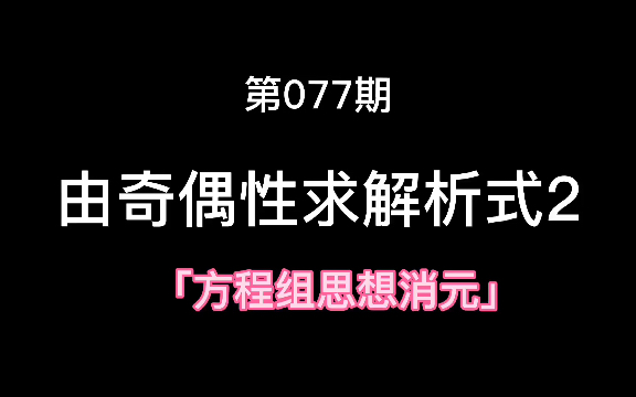 根据两函数奇偶性求解析式