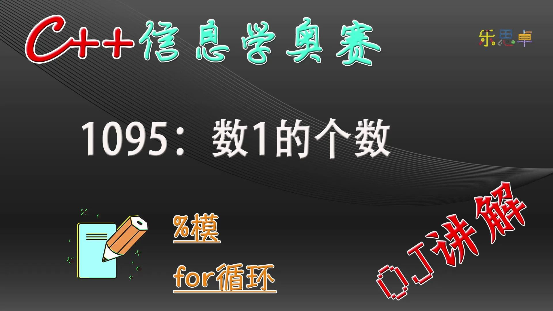 C++信息学奥赛OJ讲解:1095:数1的个数