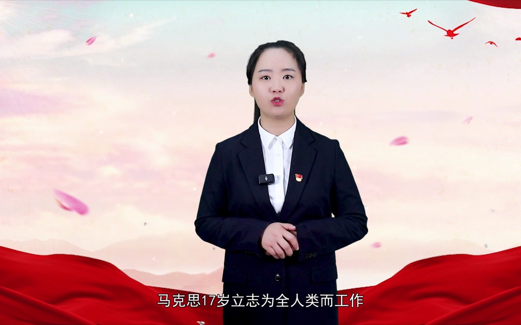 ...学生讲思政课展示作品——《百年初心使命 呼唤时代新人》(第四篇章)