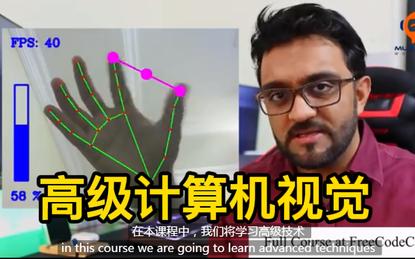 ...最火小哥的高级计算机视觉课程】内含手部跟踪、最新人体姿态识别...