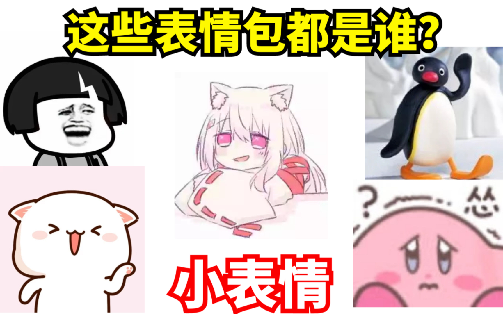 【表情包科普34】蘑菇头?蜜桃猫?你认识这几个表情包么