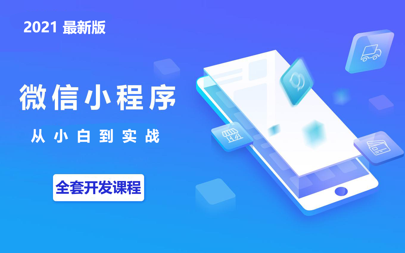 微信小程序#零基础玩转新版微信小程序开发#全套小程序开发+项目...