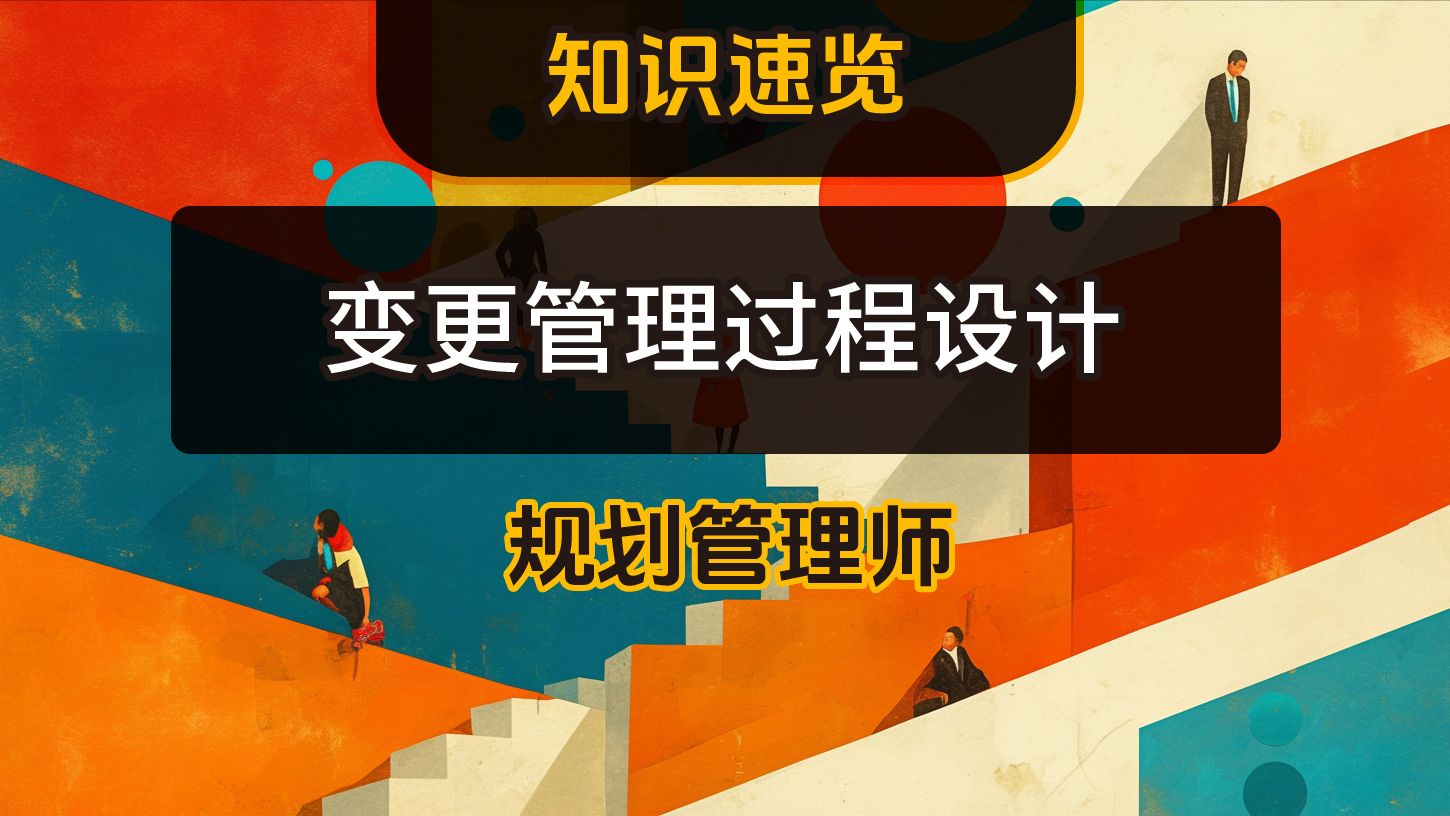 C02S15-变更管理过程设计 | Planning & Design-规划管理师