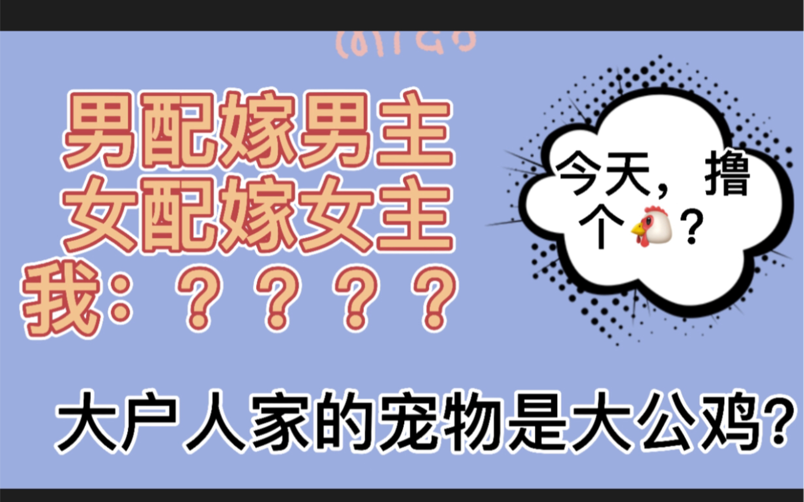 【原耽】男配 女配 被男主女主搞走了?沙雕文学:你不要对我撒娇了拉