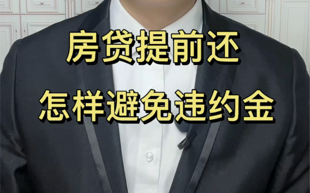 提前还房贷违约金怎么算?
