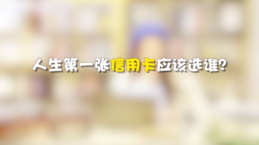 刚毕业工作的小白,人生第一张信用卡应该选谁?