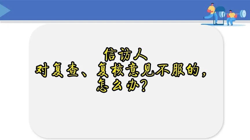 信访人对复查、复核意见不服的,怎么办?